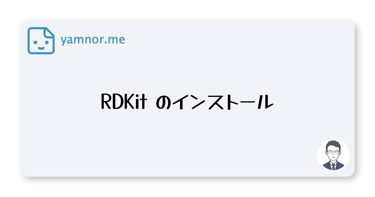 RDKit のインストール | yamnor.me